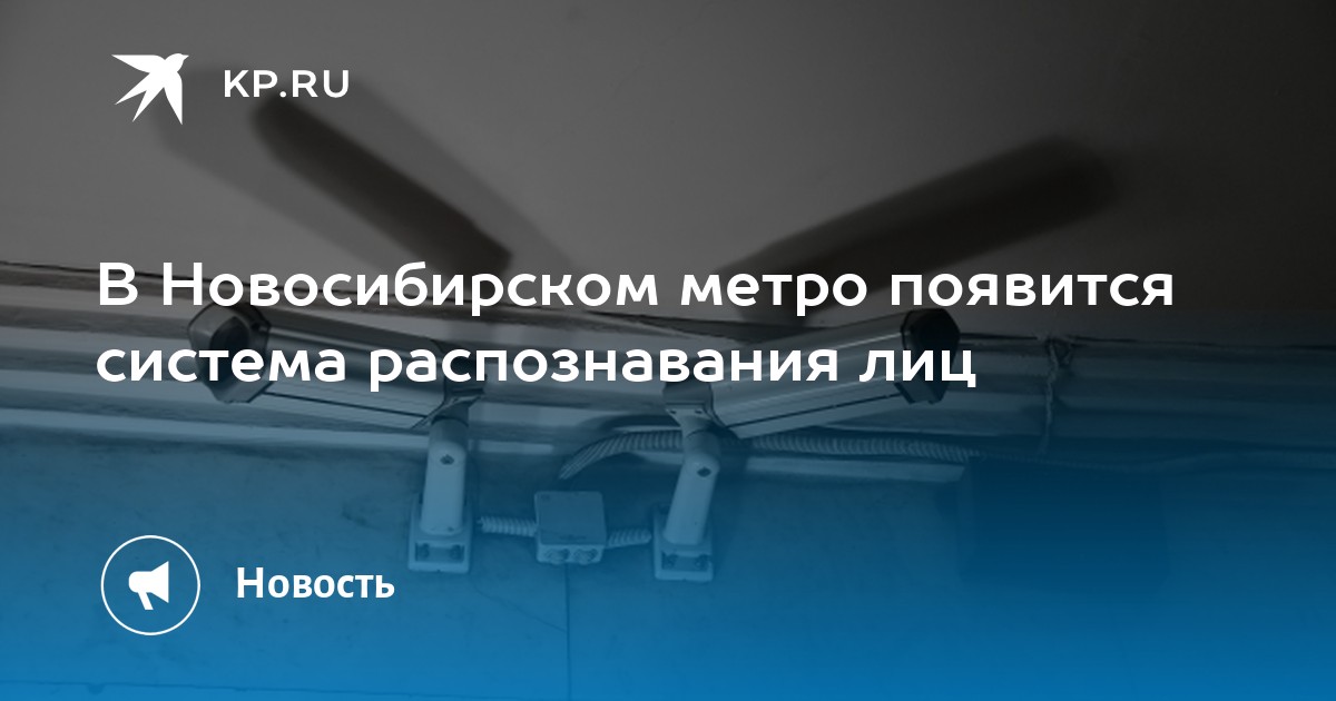В Новосибирском метро появится система распознавания лиц - KP.RU