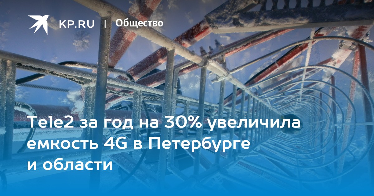 Tele2 за год на 30% увеличила емкость 4G в Петербурге и области - KP.RU