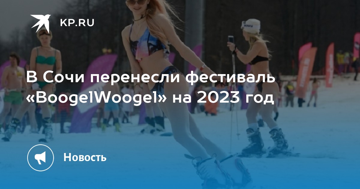В Сочи перенесли фестиваль «BoogelWoogel» на 2023 год - KP.RU