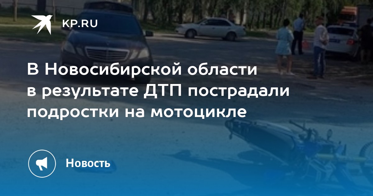 В Новосибирской области в результате ДТП пострадали подростки на ...