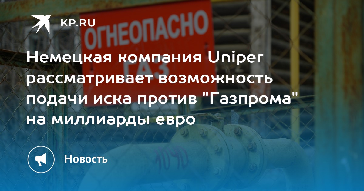 Иск против «Газпрома» может подать в Стокгольмский суд Uniper - KP.RU