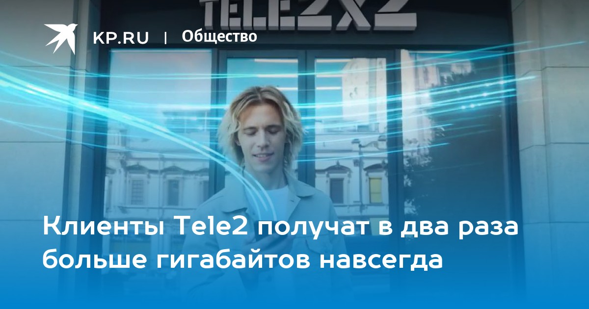 Клиенты Tele2 получат в два раза больше гигабайтов навсегда - KP.RU