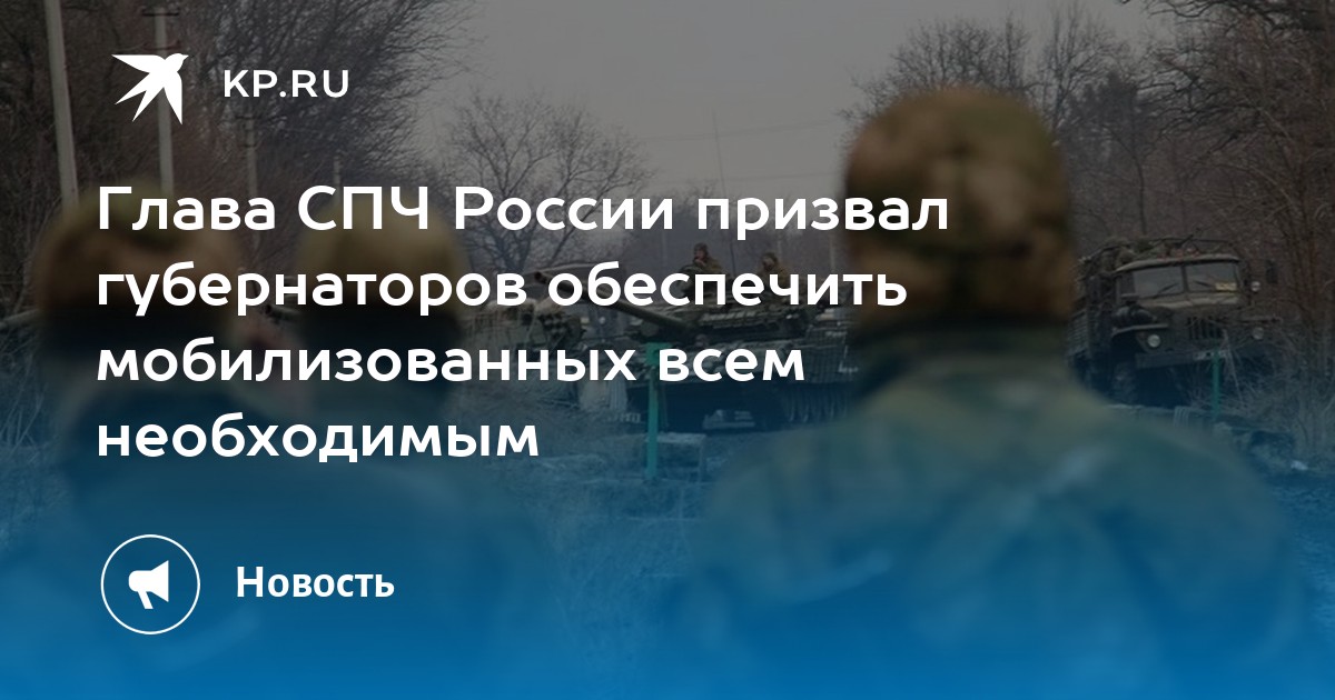 Глава СПЧ России призвал губернаторов обеспечить мобилизованных всем необходимым Kp Ru
