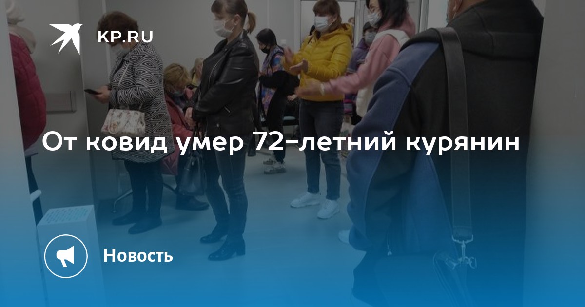 От ковид умер 72-летний курянин - KP.RU
