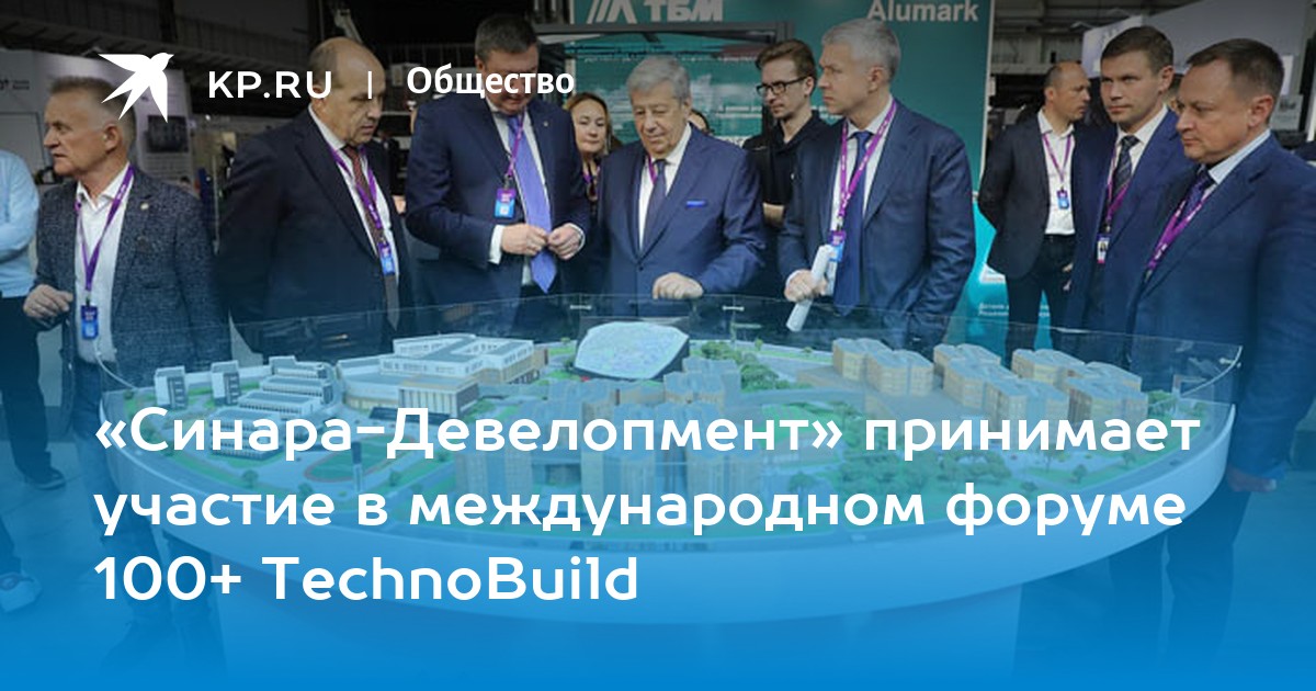 «Синара-Девелопмент» принимает участие в международном форуме 100+ TechnoBuild - KP.RU