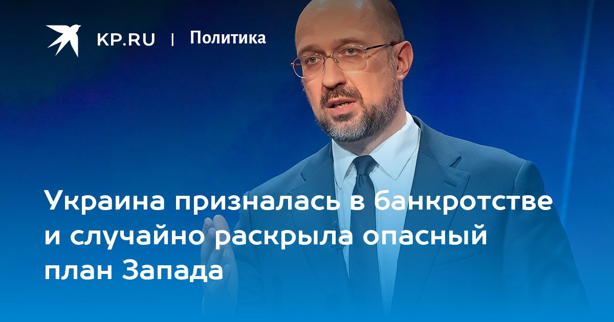 Украина призналась в банкротстве и случайно раскрыла опасный план Запада - KP.RU