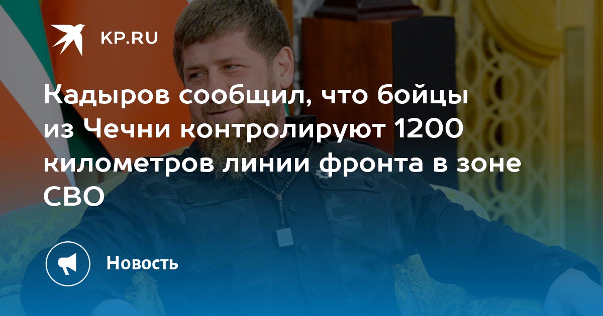 Кадыров сообщил что бойцы из Чечни контролируют 1200 километров линии