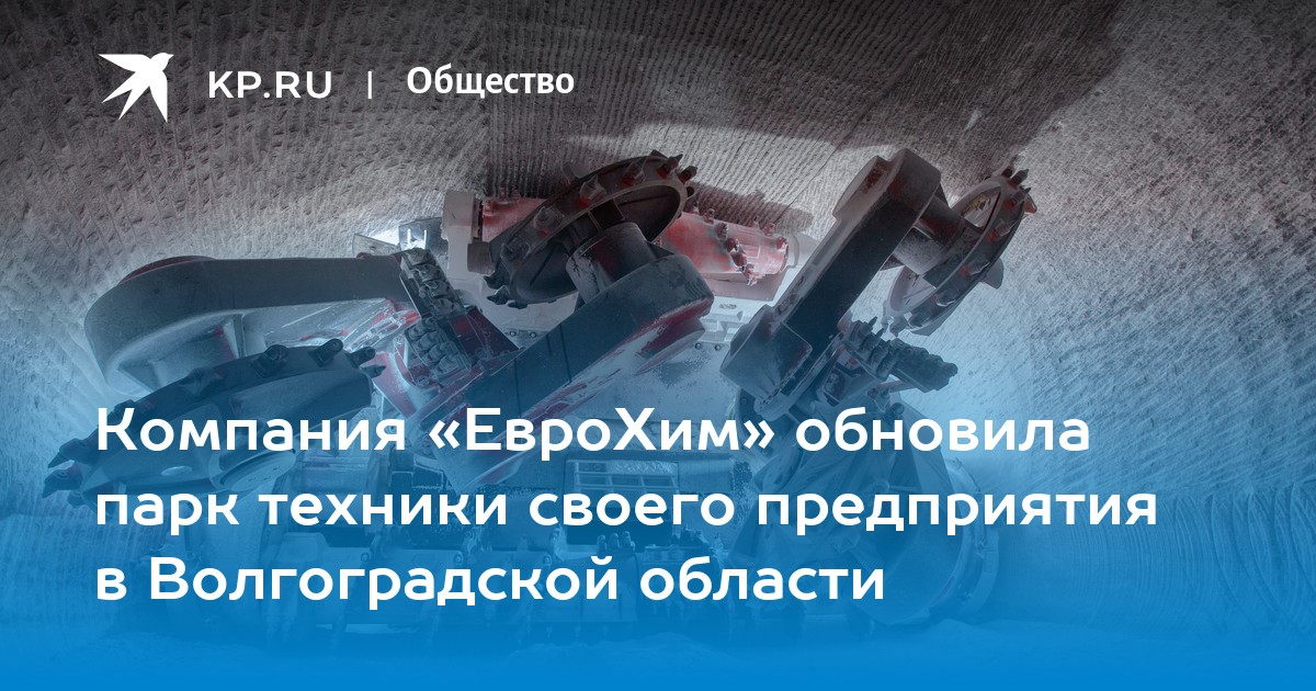 Компания «ЕвроХим» обновила парк техники своего предприятия в ...