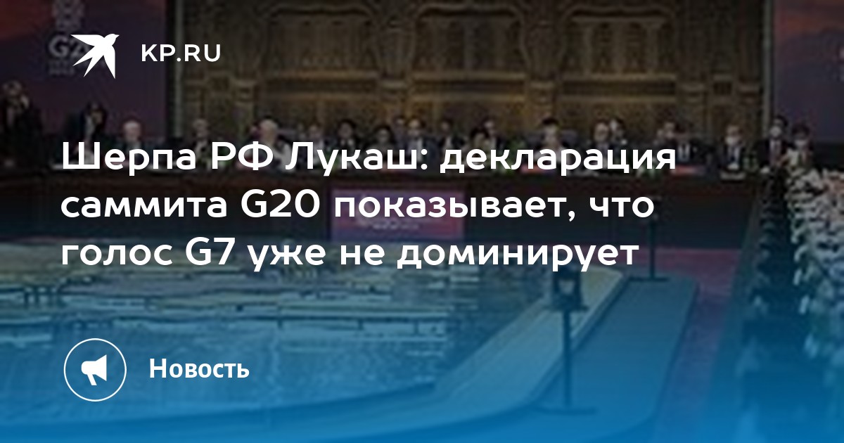 Шерпа РФ Лукаш: декларация саммита G20 показывает, что голос G7 уже не доминирует - KP.RU