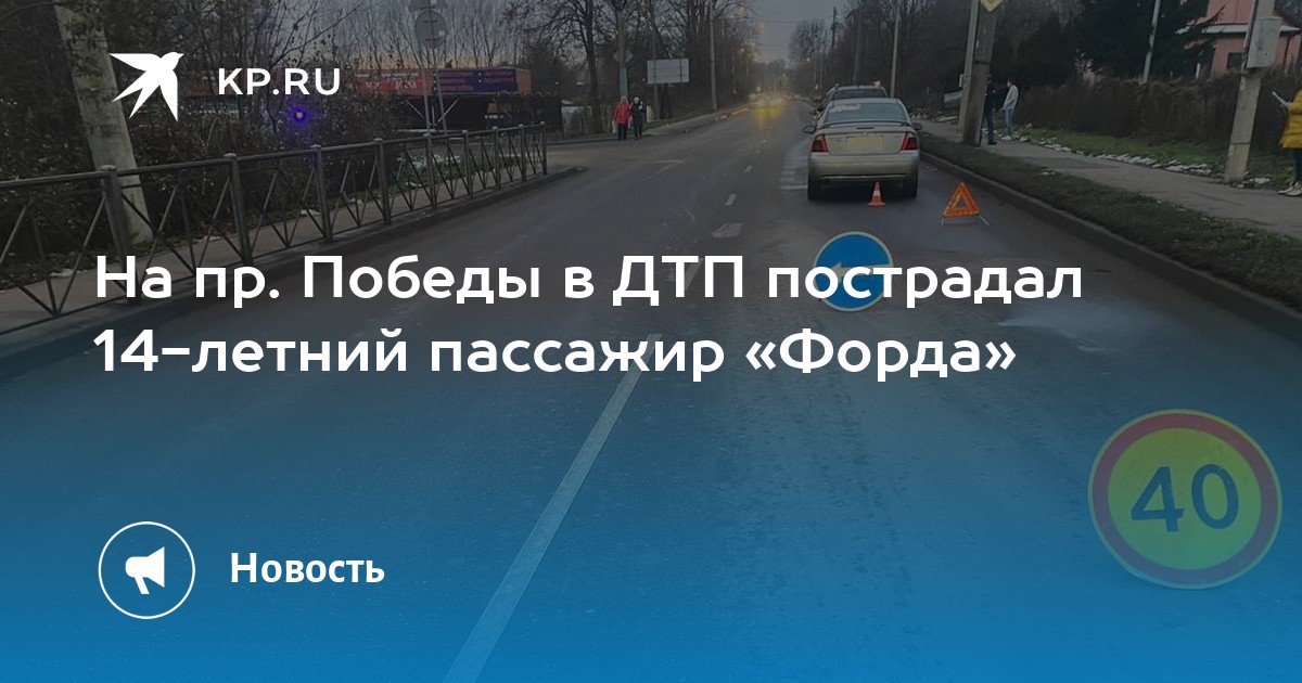 На пр. Победы в ДТП пострадал 14-летний пассажир «Форда» - KP.RU