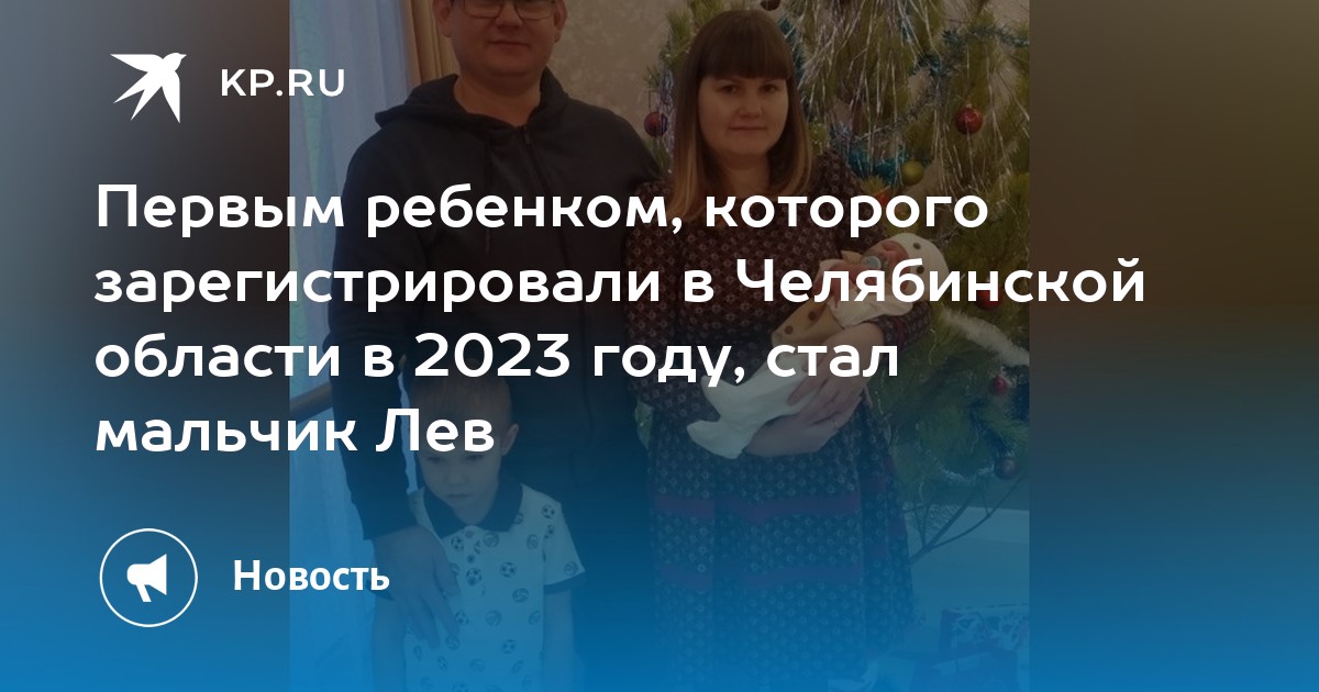 Первым ребенком, которого зарегистрировали в Челябинской области в 2023 году, стал мальчик Лев ...