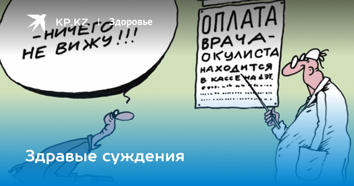 Здравые суждения - KP.KZ