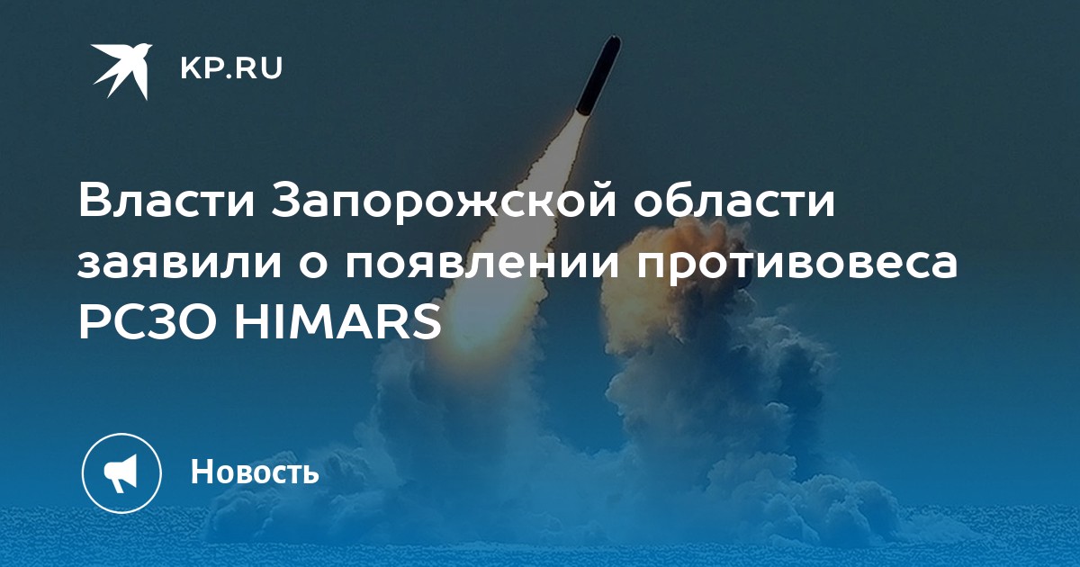 Власти Запорожской области заявили о появлении противовеса РСЗО HIMARS - KP.RU