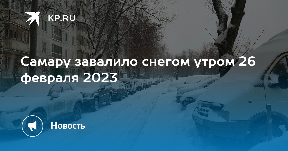 Самару завалило снегом утром 26 февраля 2023 - KP.RU