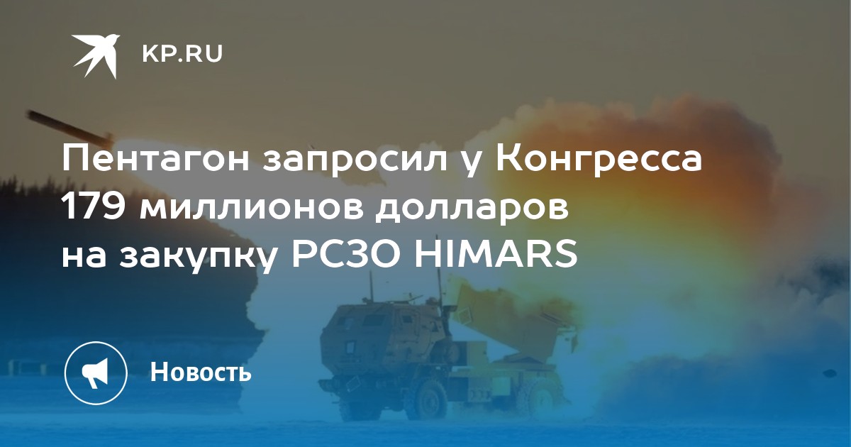 Пентагон запросил у Конгресса 179 миллионов долларов на закупку РСЗО HIMARS - KP.RU