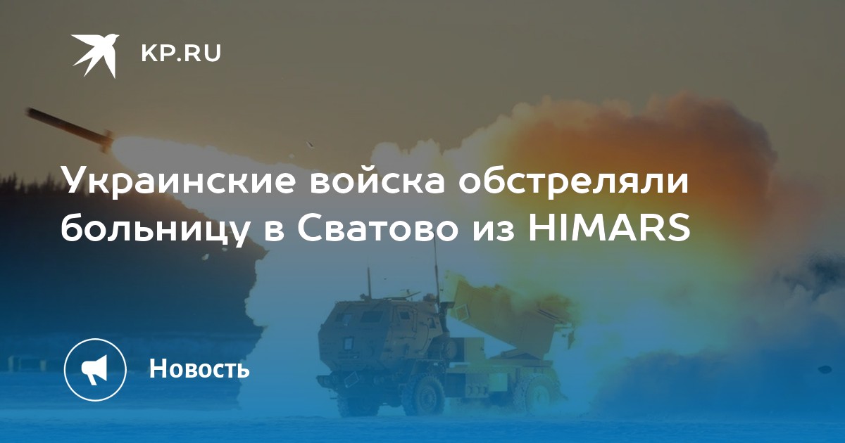 Украинские войска обстреляли больницу в Сватово из HIMARS - KP.RU