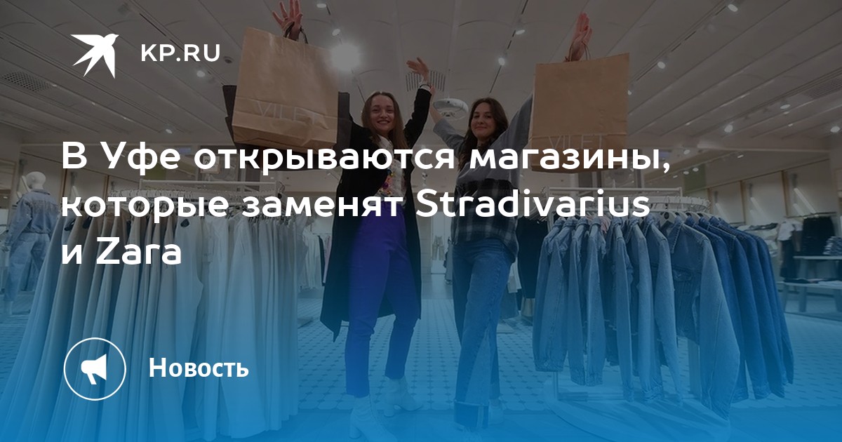 В Уфе открываются магазины, которые заменят Stradivarius и Zara - KP.RU