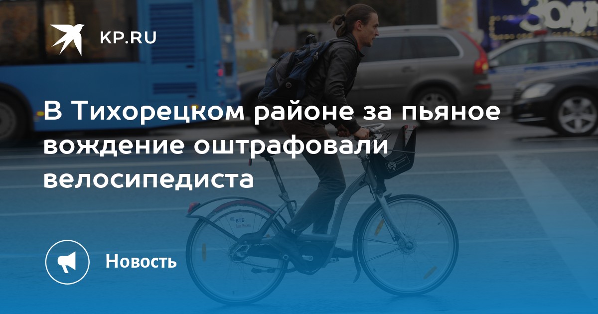 В Тихорецком районе за пьяное вождение оштрафовали велосипедиста Kp Ru