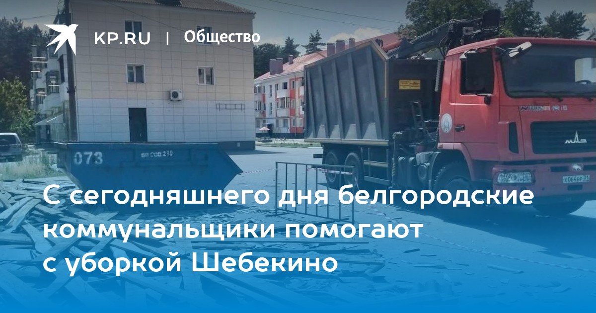 С сегодняшнего дня белгородские коммунальщики помогают с уборкой ...