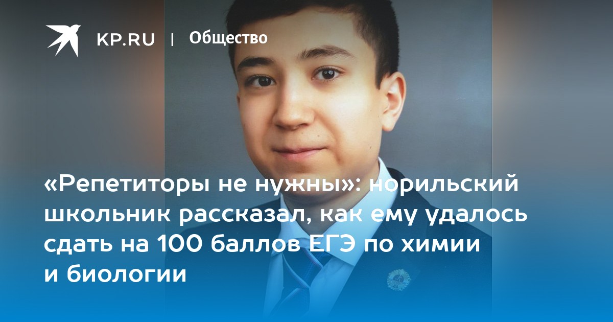 «Репетиторы не нужны»: норильский школьник рассказал, как ему удалось ...