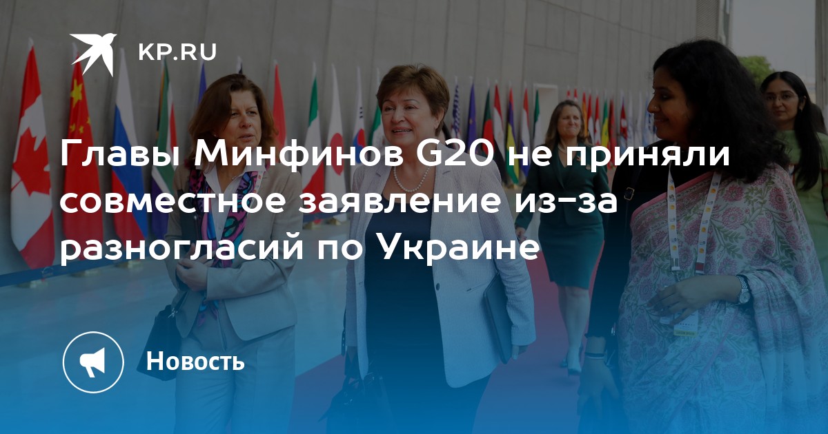 Главы Минфинов G20 не приняли совместное заявление из-за разногласий по Украине - KP.RU