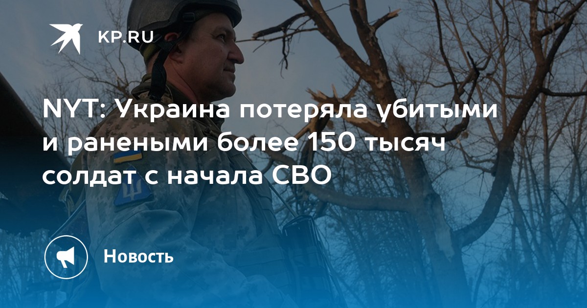 NYT: Украина потеряла убитыми и ранеными более 150 тысяч солдат с начала СВО - KP.RU