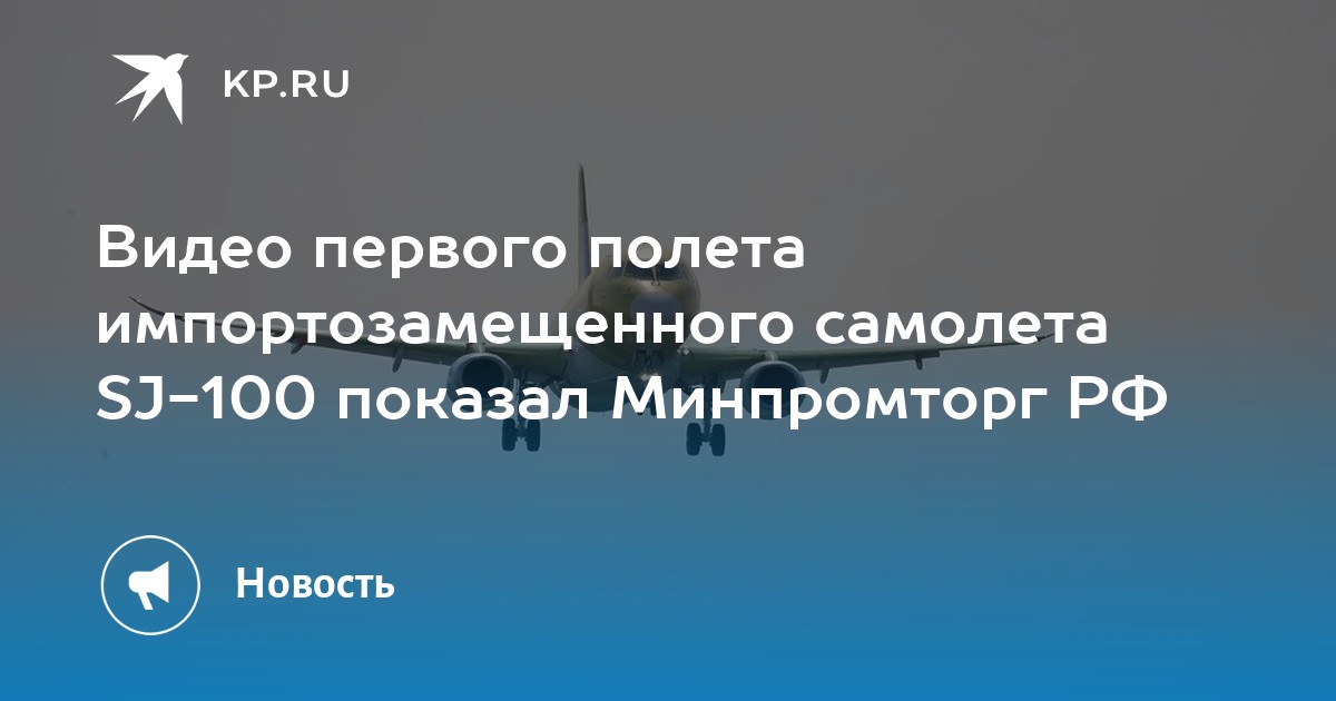 Видео первого полета импортозамещенного самолета SJ-100 показал Минпромторг РФ - KP.RU