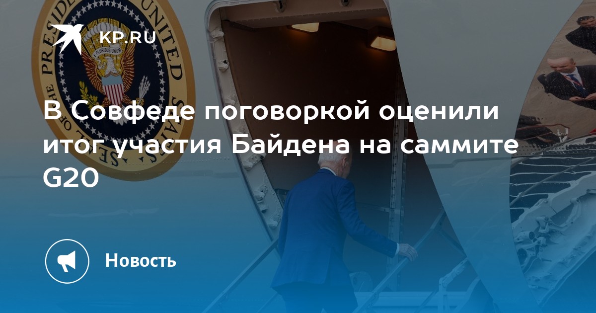 В Совфеде поговоркой оценили итог участия Байдена на саммите G20 - KP.RU