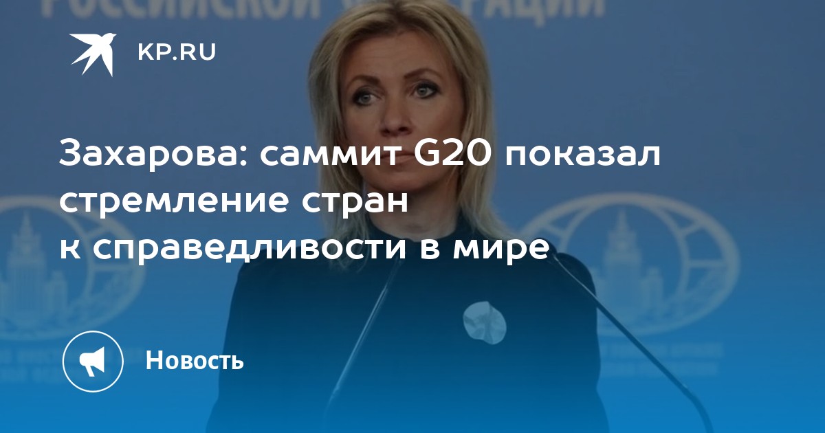 Захарова: саммит G20 показал стремление стран к справедливости в мире - KP.RU