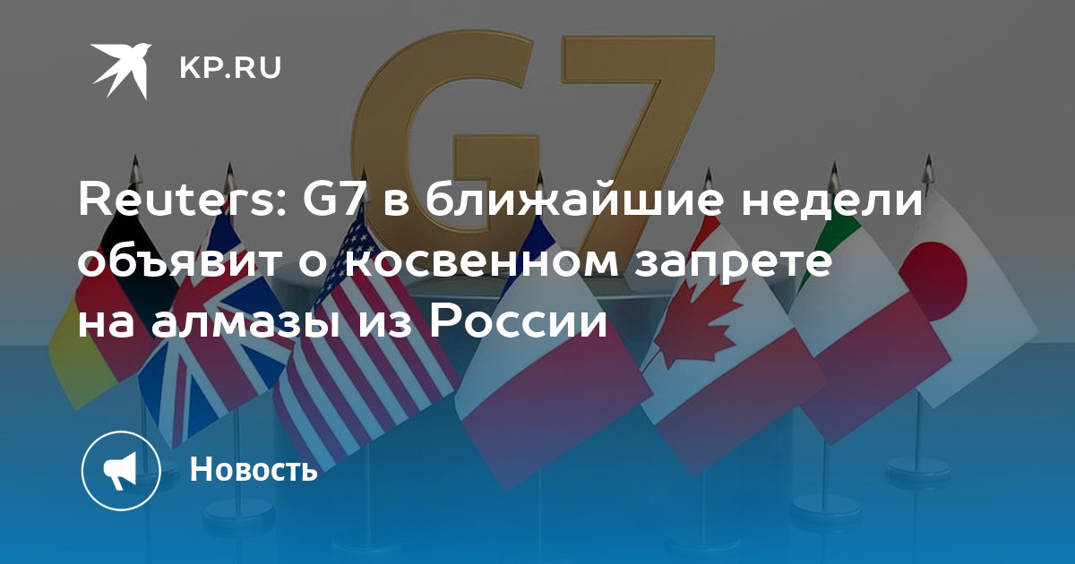 Reuters: G7 в ближайшие недели объявит о косвенном запрете на алмазы из России - KP.RU