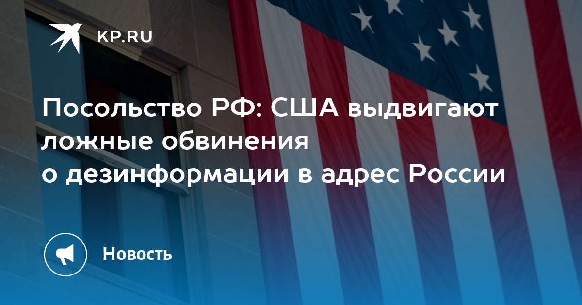 Посольство РФ США выдвигают ложные обвинения о дезинформации в адрес России Kp Ru
