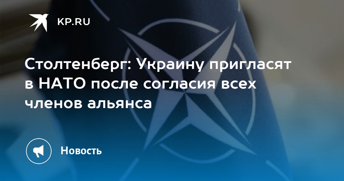 Столтенберг Украину пригласят в НАТО после согласия всех членов альянса Kp Ru