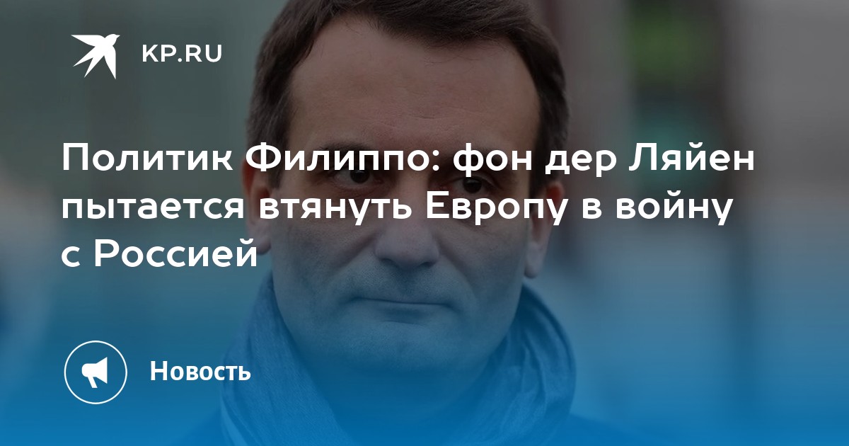 Политик Филиппо фон дер Ляйен пытается втянуть Европу в войну с Россией Kp Ru