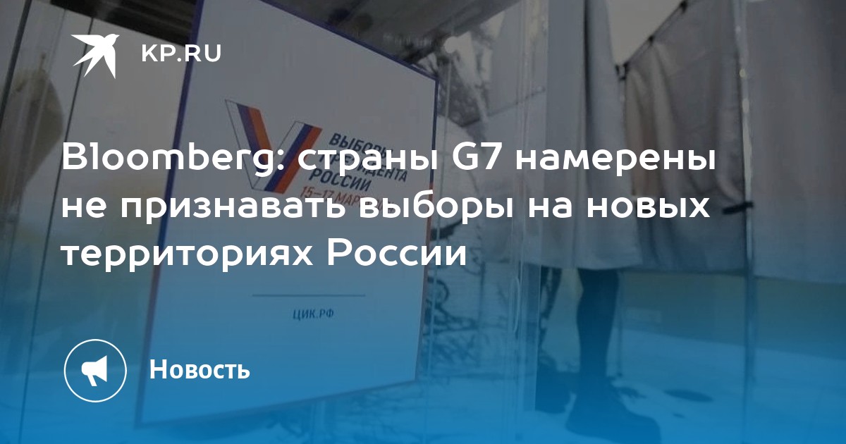 Bloomberg: страны G7 намерены не признавать выборы на новых территориях России - KP.RU