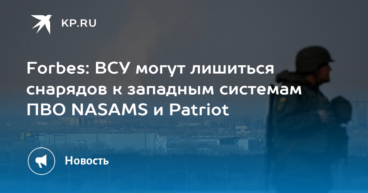 Forbes: ВСУ могут лишиться снарядов к западным системам ПВО NASAMS и Patriot - KP.RU