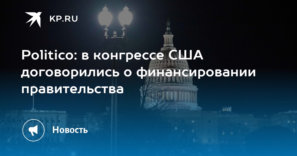 Politico в конгрессе США договорились о финансировании правительства Kp Ru