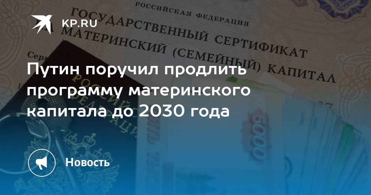 Путин поручил продлить программу материнского капитала до 2030 года - KP.RU