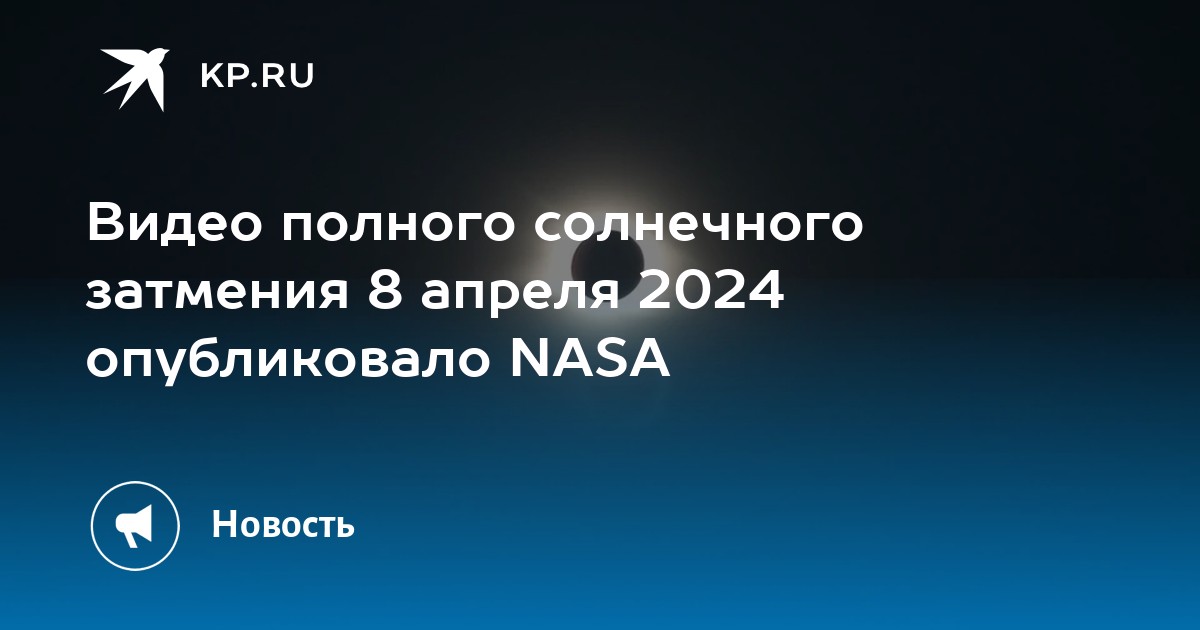 Видео полного солнечного затмения 8 апреля 2024 опубликовало NASA - KP.RU