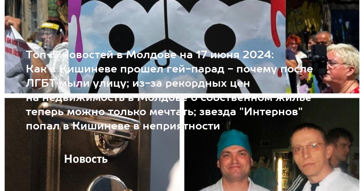 Топ 5 новостей в Молдове на 17 июня 2024 Как в Кишиневе прошел гей парад почему после ЛГБТ