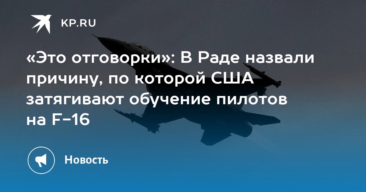 «Это отговорки»: В Раде назвали причину, по которой США затягивают обучение пилотов на F-16 - KP.RU