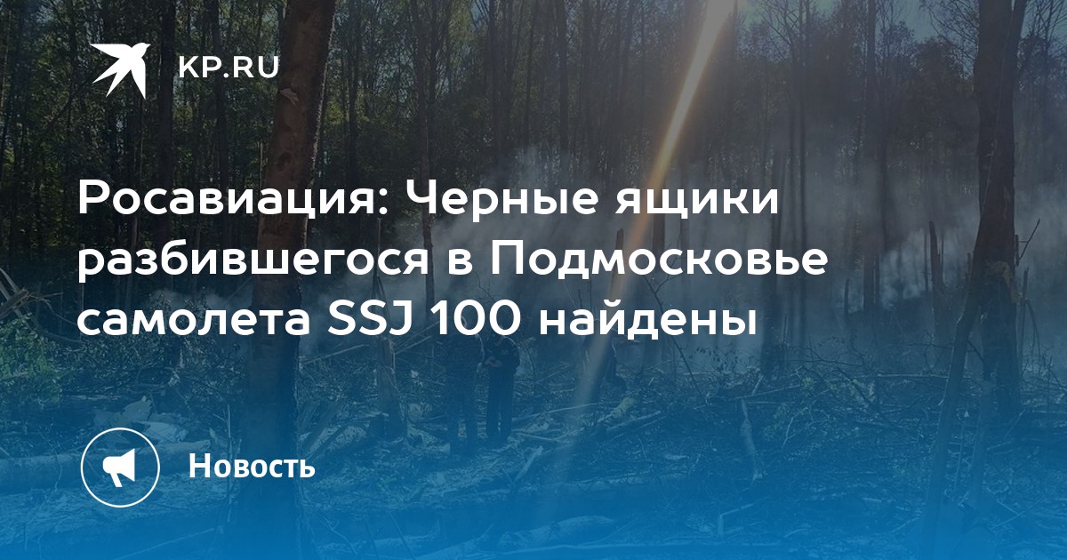 Росавиация: Черные ящики разбившегося в Подмосковье самолета SSJ 100 найдены - KP.RU