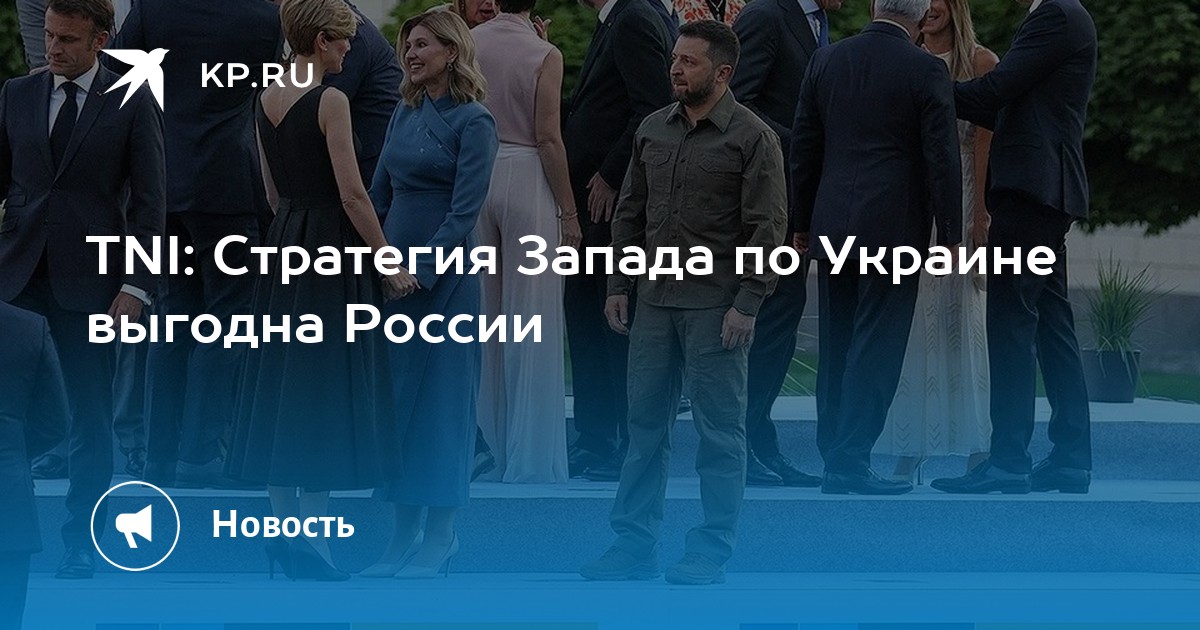 TNI: Стратегия Запада по Украине выгодна России - KP.RU