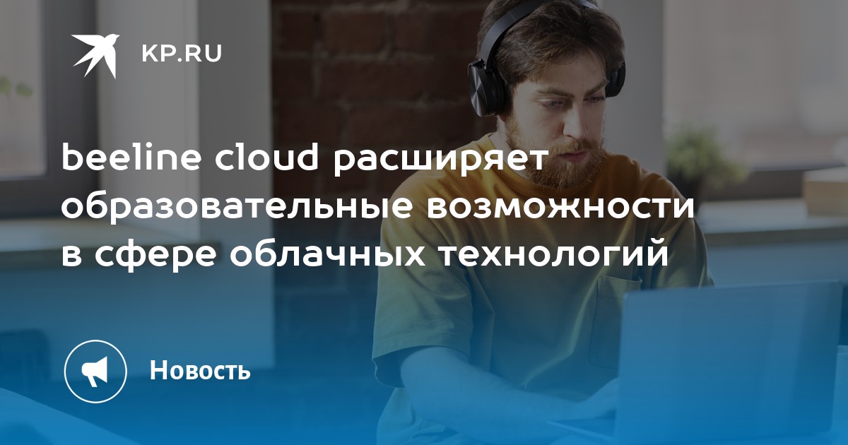 beeline cloud расширяет образовательные возможности в сфере облачных технологий - KP.RU