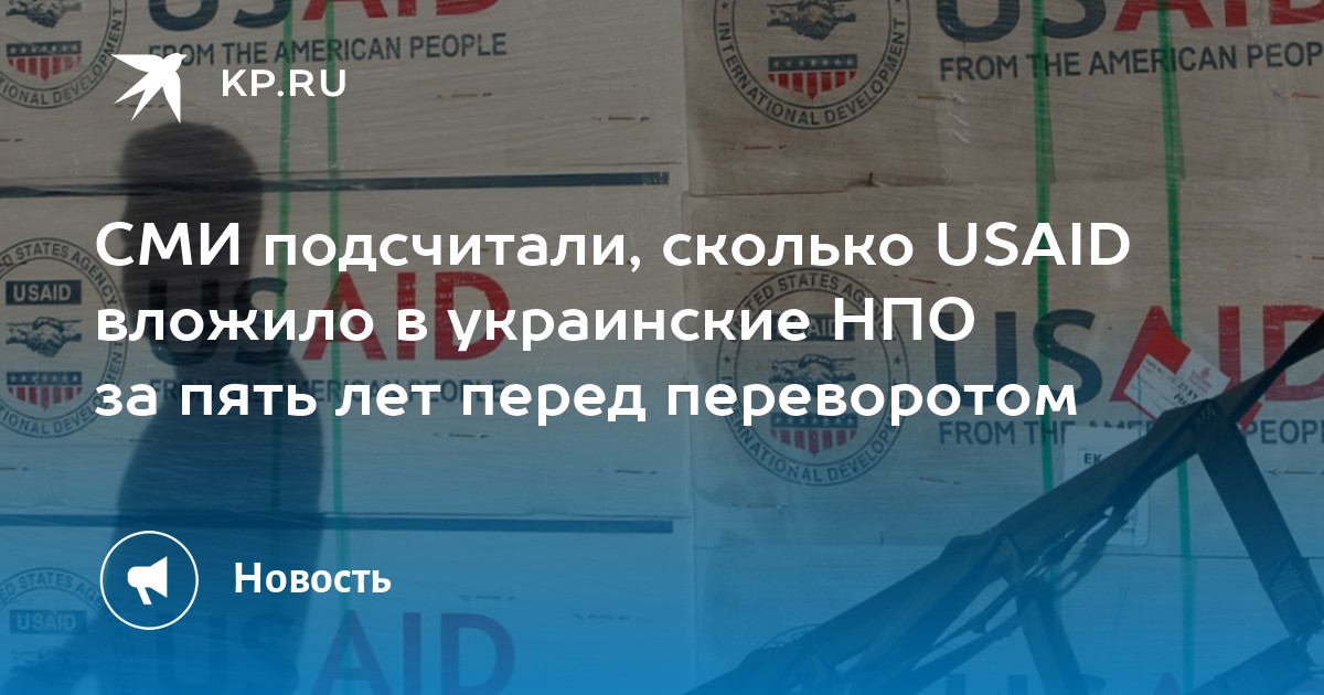 СМИ подсчитали, сколько USAID вложило в украинские НПО за пять лет перед переворотом - KP.RU