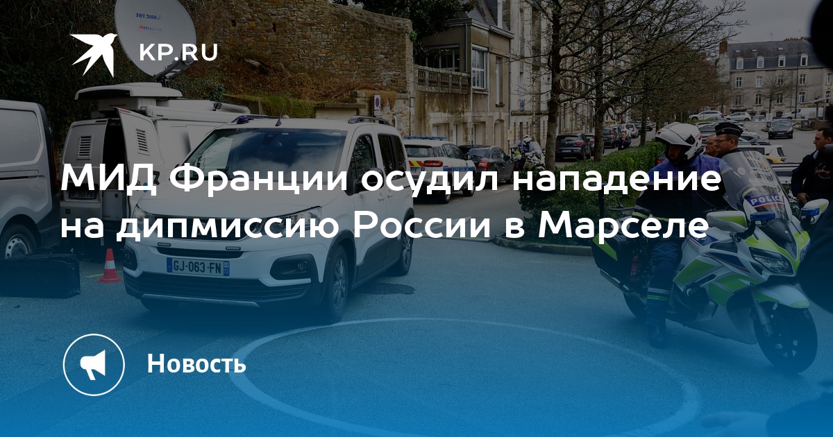 МИД Франции осудил нападение на дипмиссию России в Марселе Kp Ru