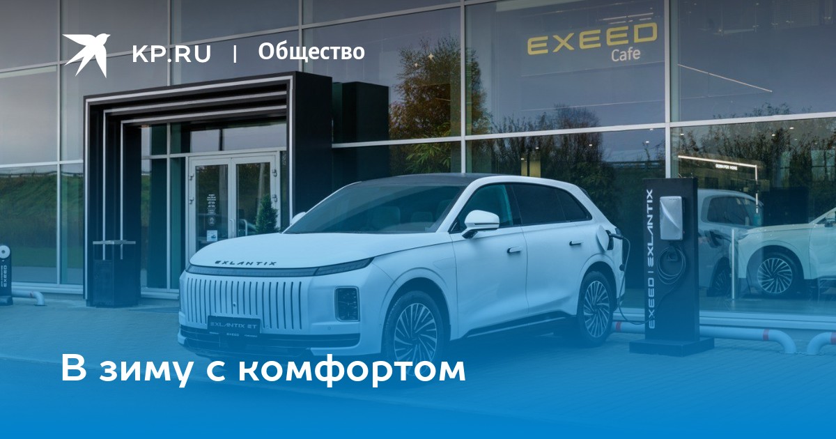 В зиму с комфортом - KP.RU