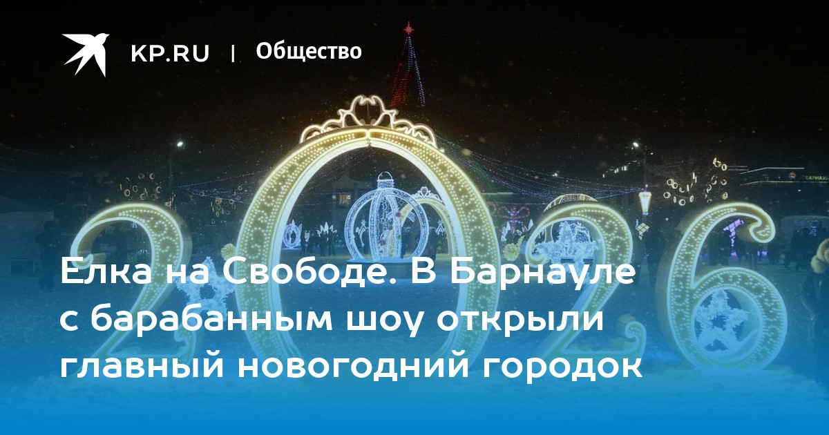 Елка на Свободе. В Барнауле с барабанным шоу открыли главный новогодний ...