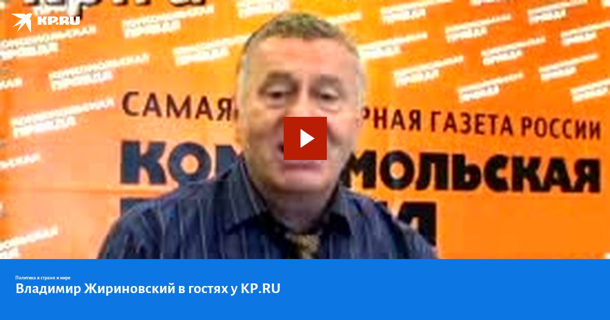 Владимир Жириновский в гостях у KP.RU - KP.RU