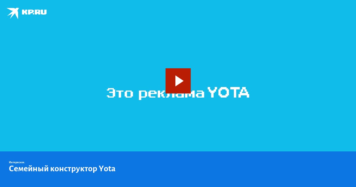 Семейный конструктор Yota - KP.RU