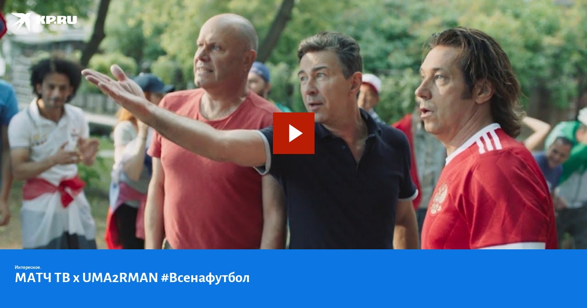 МАТЧ ТВ x UMA2RMAN #Всенафутбол - KP.RU